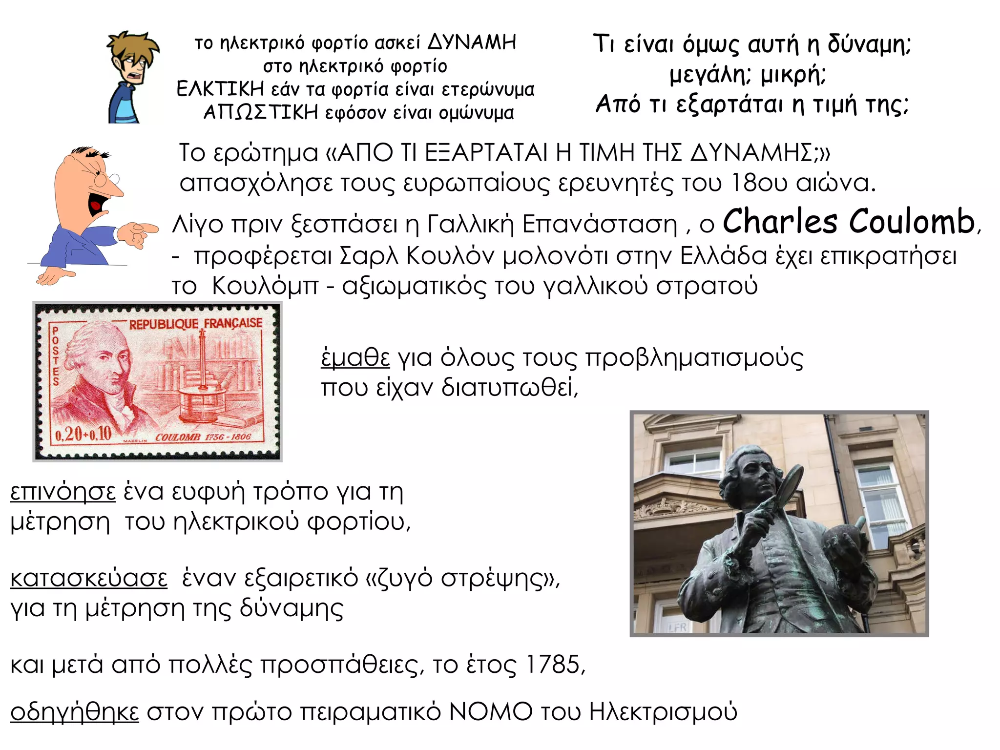 1. το ηλεκτρικο φορτιο | PPT