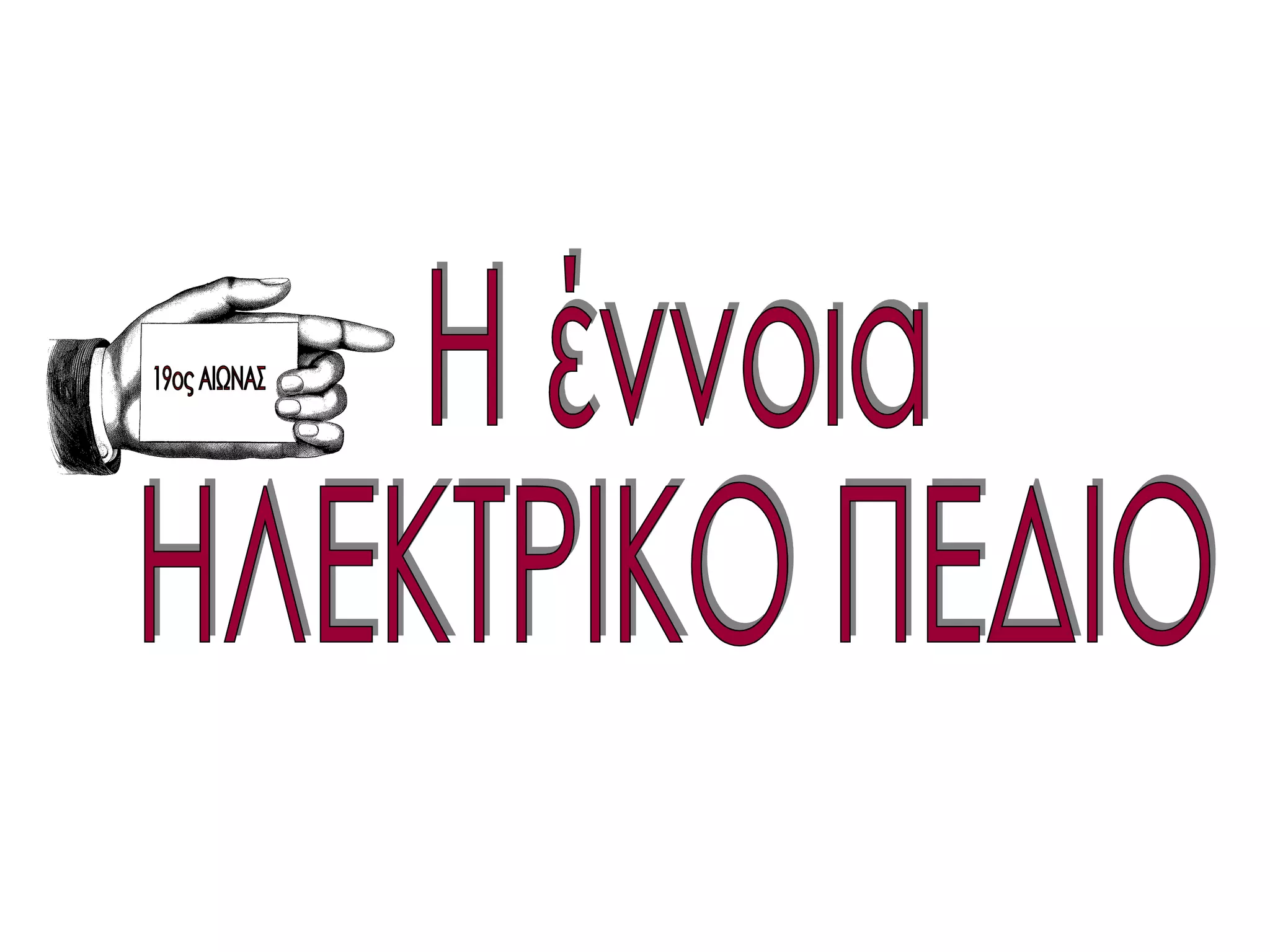 1. το ηλεκτρικο φορτιο | PPT