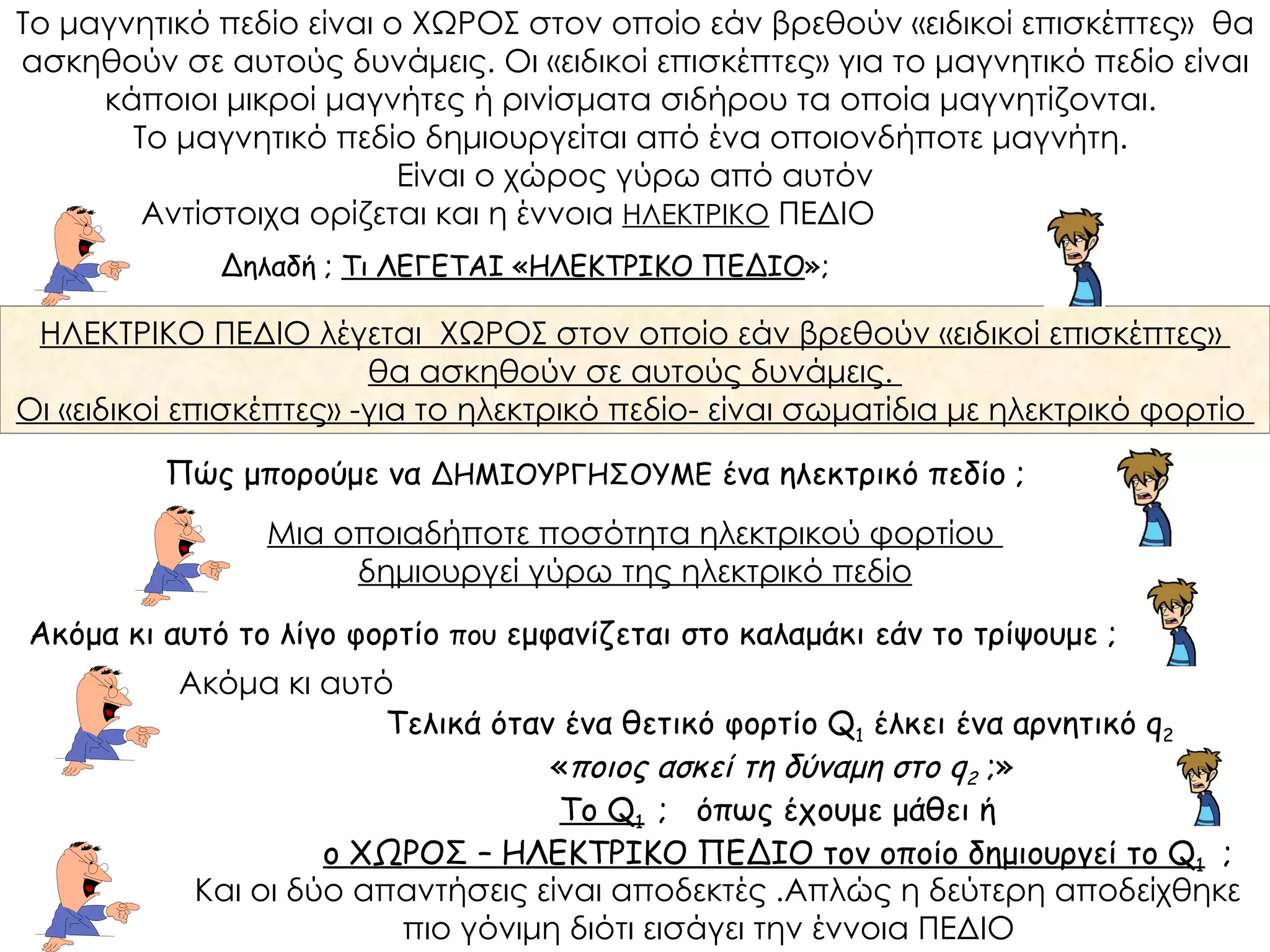 1. το ηλεκτρικο φορτιο | PPT