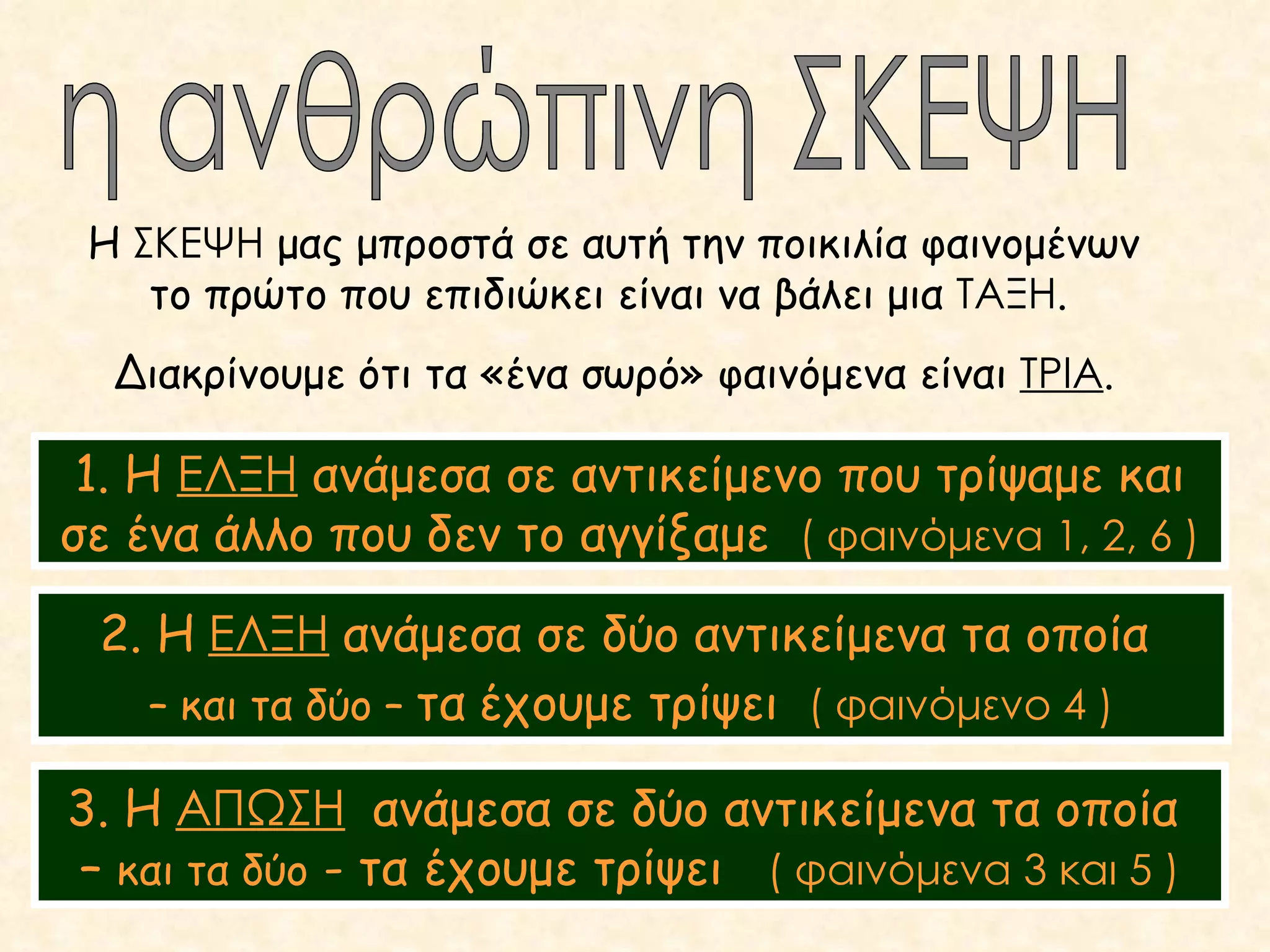 1. το ηλεκτρικο φορτιο | PPT