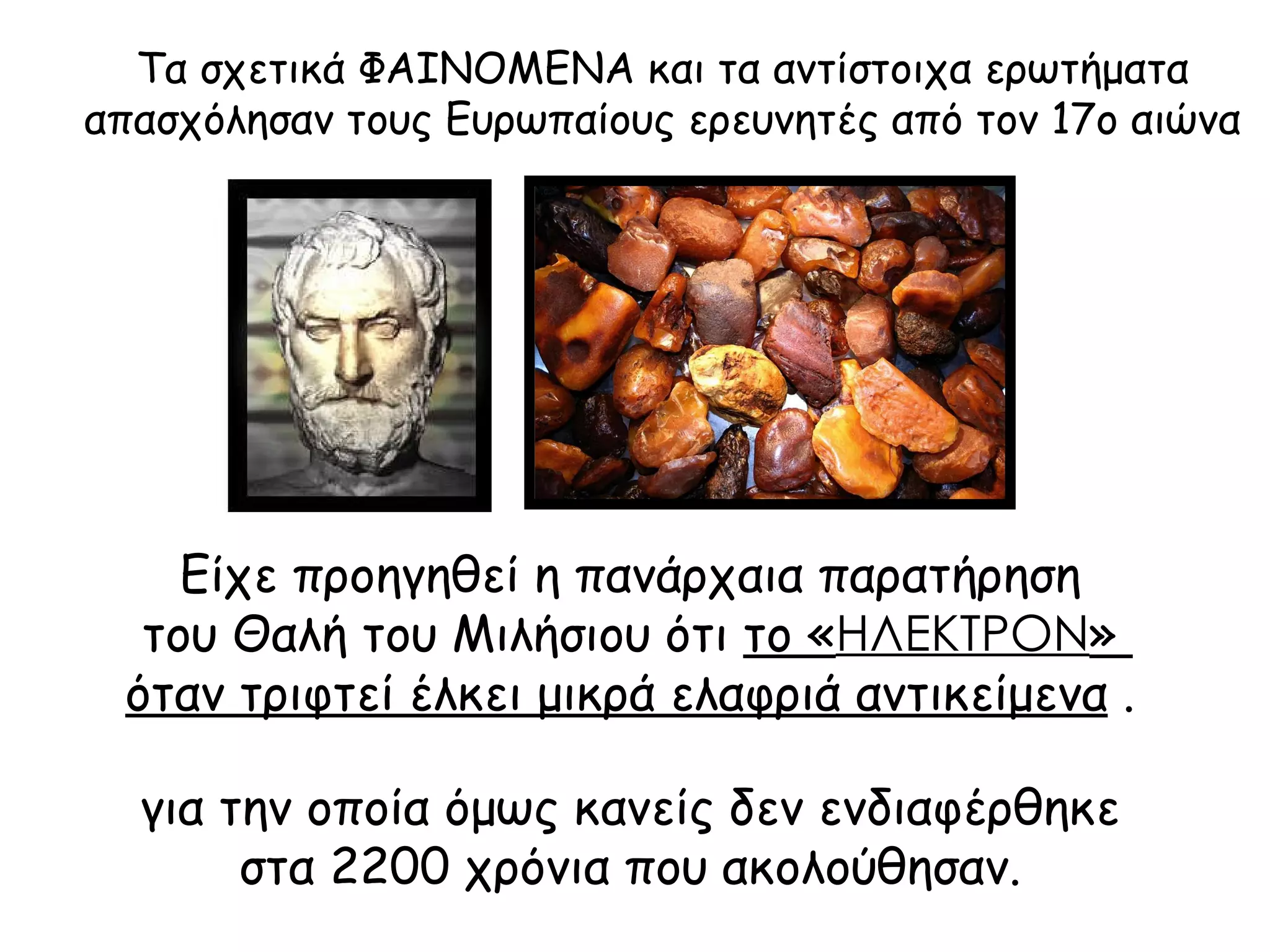 1. το ηλεκτρικο φορτιο | PPT