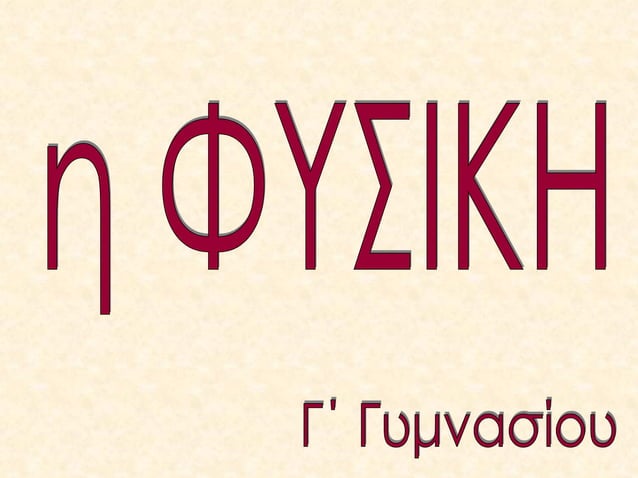 1. το ηλεκτρικο φορτιο | PPT