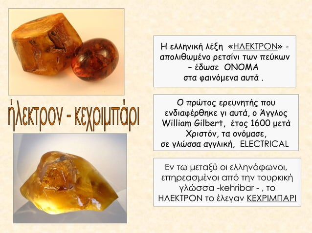 1. το ηλεκτρικο φορτιο | PPT