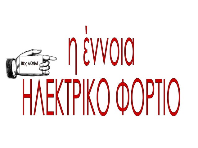 1. το ηλεκτρικο φορτιο | PPT