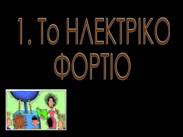 1. το ηλεκτρικο φορτιο | PPT