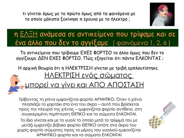 1. το ηλεκτρικο φορτιο | PPT
