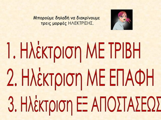 1. το ηλεκτρικο φορτιο | PPT