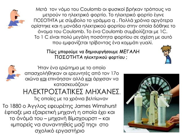 1. το ηλεκτρικο φορτιο | PPT