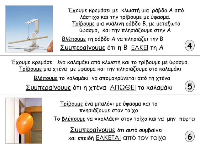 1. το ηλεκτρικο φορτιο | PPT