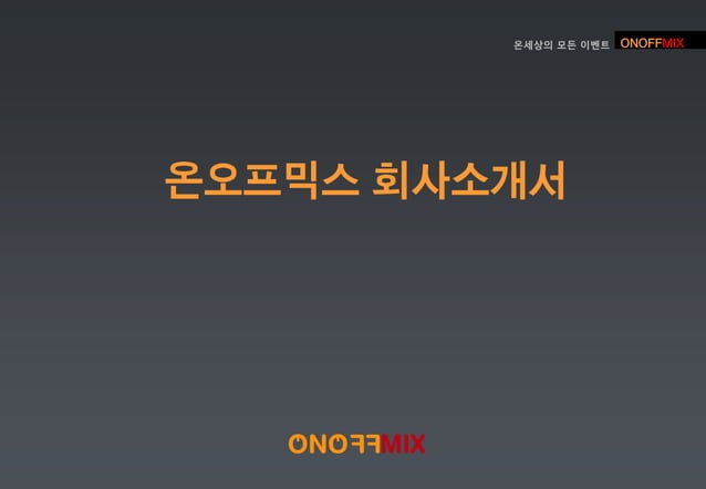#1 온오프믹스 회사소개서 | PPT