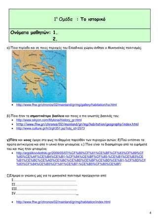 Μυκηνα̈ικός Πολιτισμός, Φύλλο εργασίας | DOC