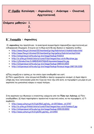Μυκηνα̈ικός Πολιτισμός, Φύλλο εργασίας | DOC