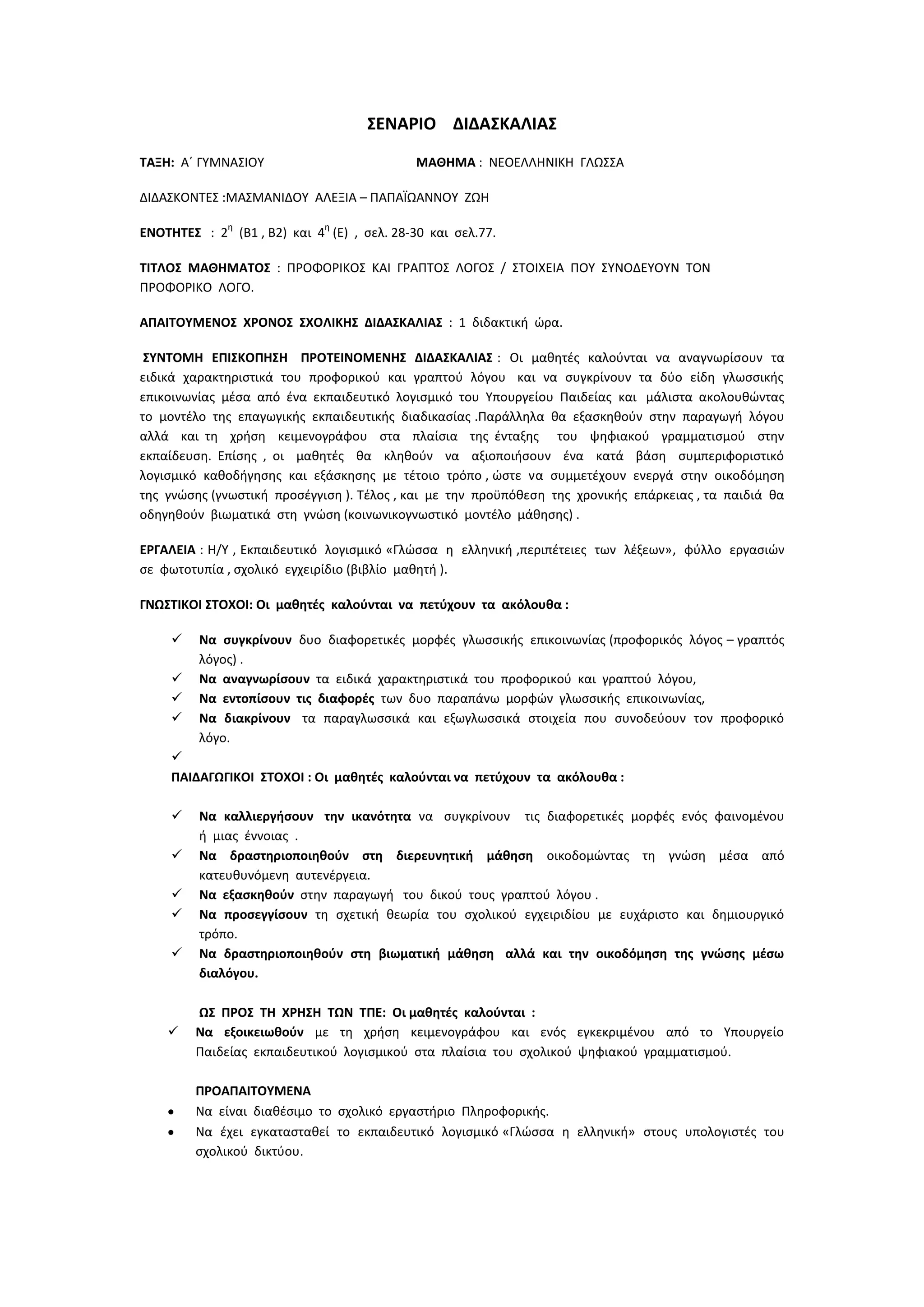 σεναριο διδασκαλιασ 1 | DOCX