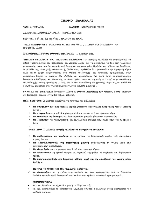 σεναριο διδασκαλιασ 1 | DOCX