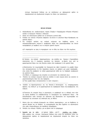 σεναριο διδασκαλιασ 1 | DOCX