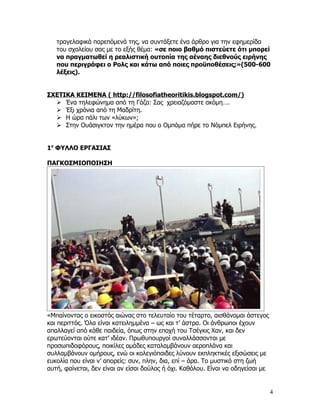 φυλλα εργασιασ για το μαθημα τησ φιλοσοφιασ 1 | DOC
