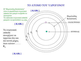 ατομο υδρογονου1 | PPT