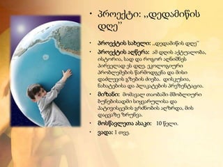 დედამიწის დღე1 | PPTX