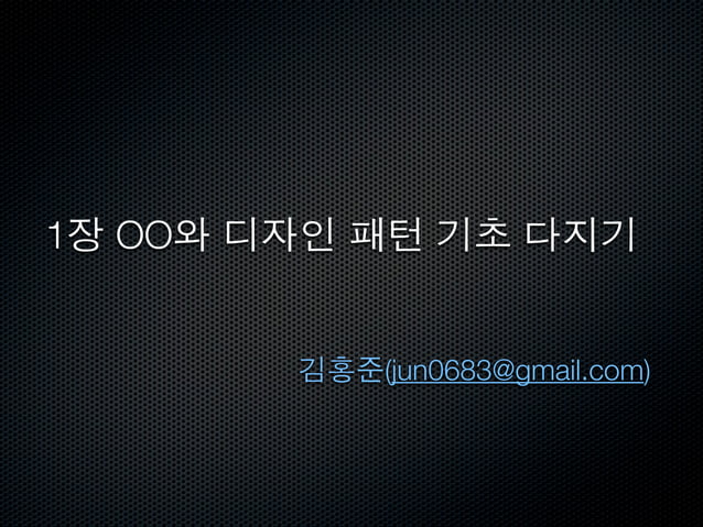 Holub on Patterns 1장 전 | PPT