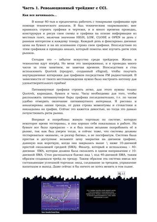 Часть 1. Революционный трейдинг с CCI. | PDF