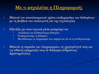 Α' Γυμνασίου - Κεφάλαιο 1: Βασικές Έννοιες της Πληροφορικής | PPT
