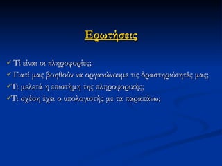 Α' Γυμνασίου - Κεφάλαιο 1: Βασικές Έννοιες της Πληροφορικής | PPT