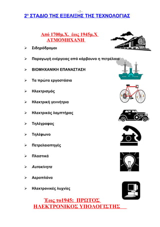 ΣΤΑΔΙΑ ΕΞΕΛΙΞΗΣ ΤΗΣ ΤΕΧΝΟΛΟΓΙΑΣ | DOC