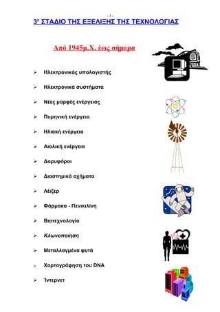 ΣΤΑΔΙΑ ΕΞΕΛΙΞΗΣ ΤΗΣ ΤΕΧΝΟΛΟΓΙΑΣ | DOC