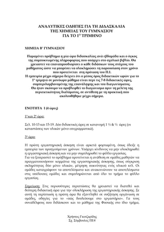 ενδεικτική πρόταση για τη διδασκαλία της χημείας γυμνασίου (1ο τρίμηνο ...
