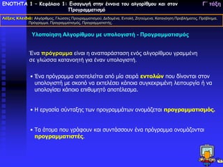 εισαγωγή στην εννοια του αλγορίθμου και στον προγραμματισμό | PPT