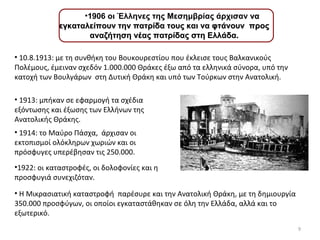 ΜΕΣΗΜΒΡΙΑ ΑΝΑΤΟΛΙΚΗΣ ΡΩΜΥΛΙΑΣ | PPT