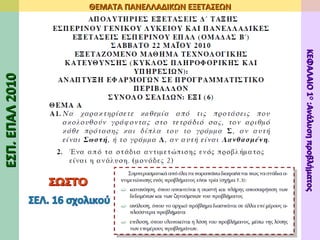 ΑΕΠΠ Θέματα Πανελλαδικών - Κεφάλαιο 1ο.ppt