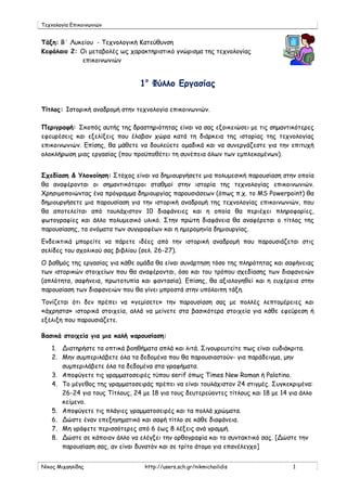 Τεχνολογία Επικοινωνιών: 1ο φύλλο εργασίας | PDF