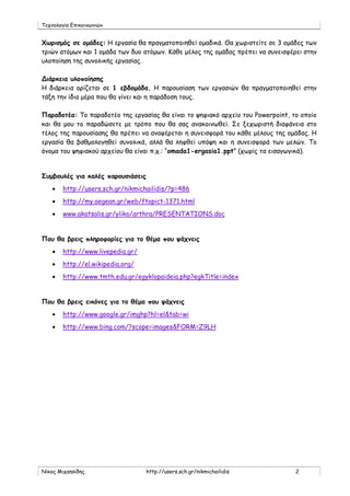Τεχνολογία Επικοινωνιών: 1ο φύλλο εργασίας | PDF