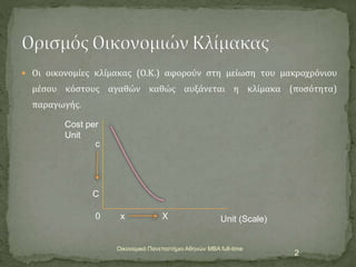 Οικονομίες κλίμακας της ελληνικής τσιμεντοβιομηχανίας | PPT