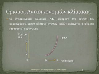 Οικονομίες κλίμακας της ελληνικής τσιμεντοβιομηχανίας | PPT