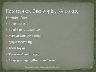 Οικονομίες κλίμακας της ελληνικής τσιμεντοβιομηχανίας | PPT