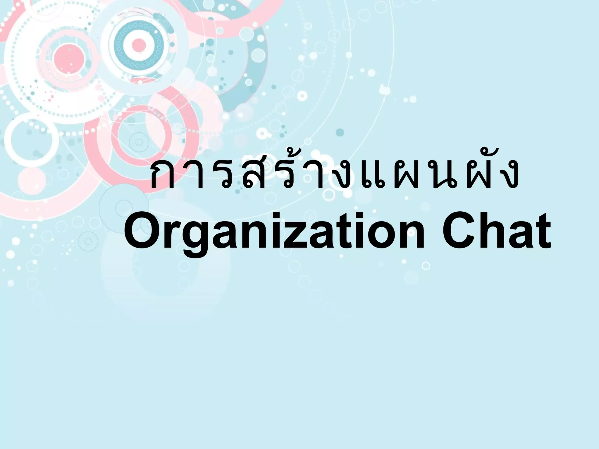 การสร้างแผนผัง Organization Chat | PPT