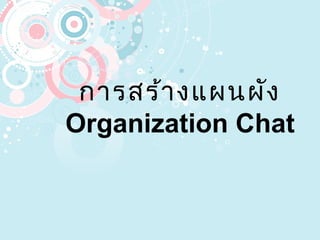 การสร้างแผนผัง Organization Chat | PPT