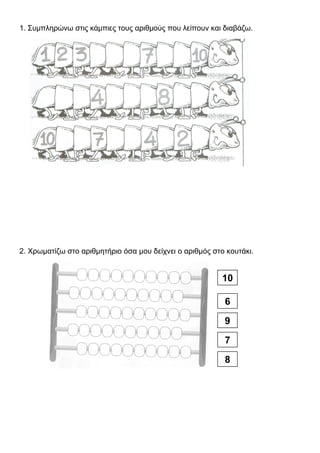αριθμοί 1 10 (2) | DOC