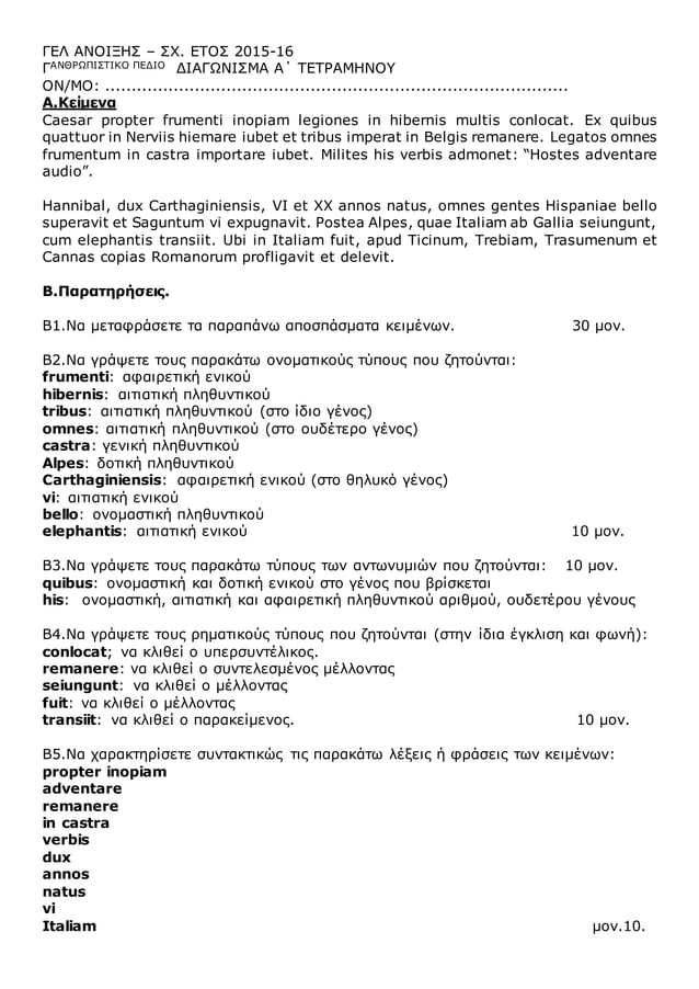 λΑΤΙΝΙΚΑ - διαγωνισμα 1 11 | PDF