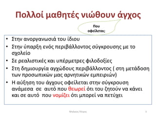 Μαθηματικά και άγχος | PPT