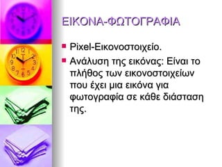 Πολυμεσα Αλεξια Β1 | PPT