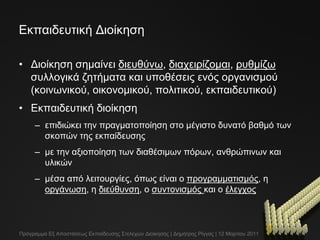 ΕΚΕΣΑΠ Πρόγραμμα Εξ Αποστάσεως Εκπαίδευσης Στελεχών Διοίκησης | PPT