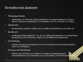 ΕΚΕΣΑΠ Πρόγραμμα Εξ Αποστάσεως Εκπαίδευσης Στελεχών Διοίκησης | PPT