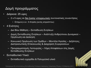 ΕΚΕΣΑΠ Πρόγραμμα Εξ Αποστάσεως Εκπαίδευσης Στελεχών Διοίκησης | PPT