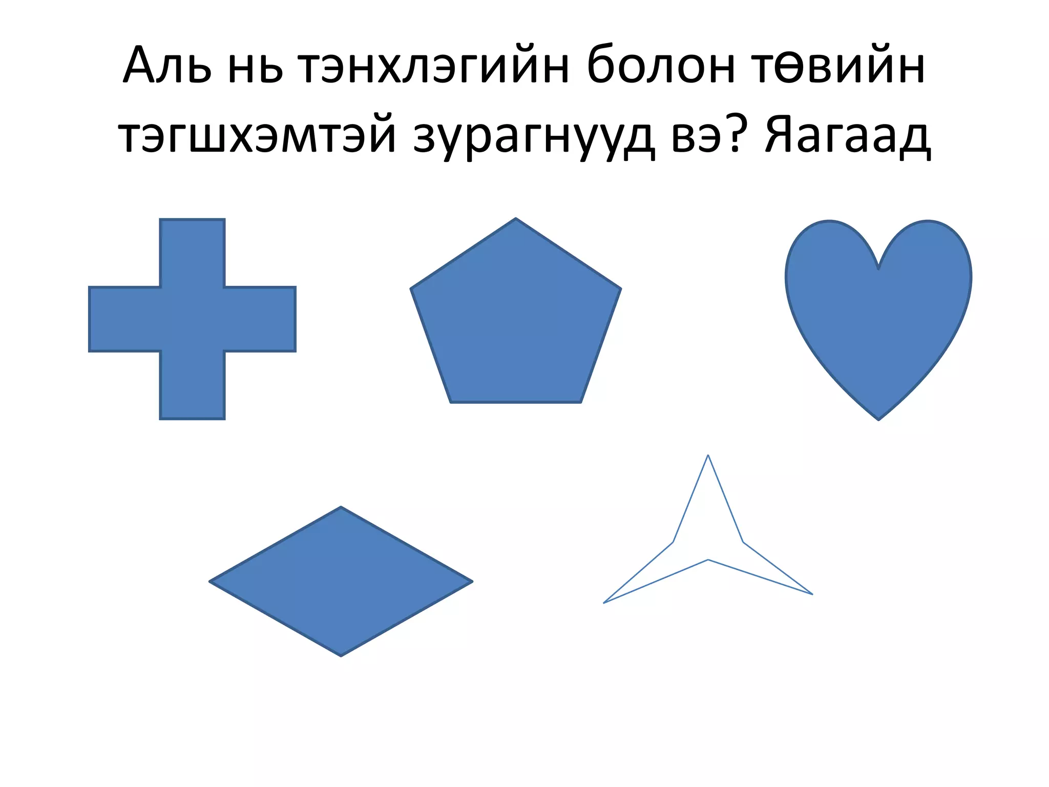 Тэгш хэм Pptx