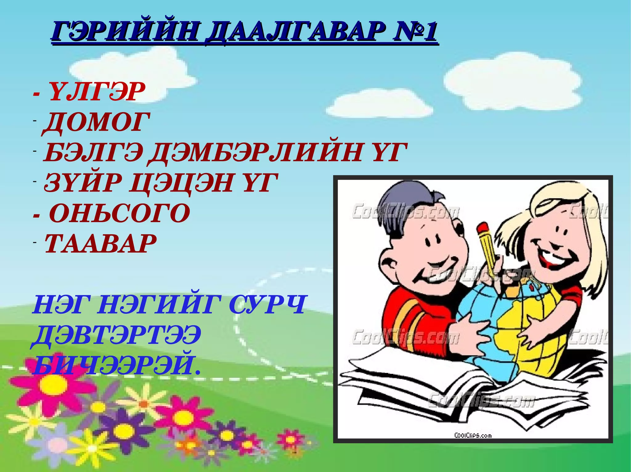 гэрийн даалгавар 1 Ppt