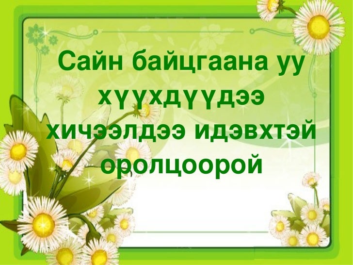 байгалын бохирдол цахим 1