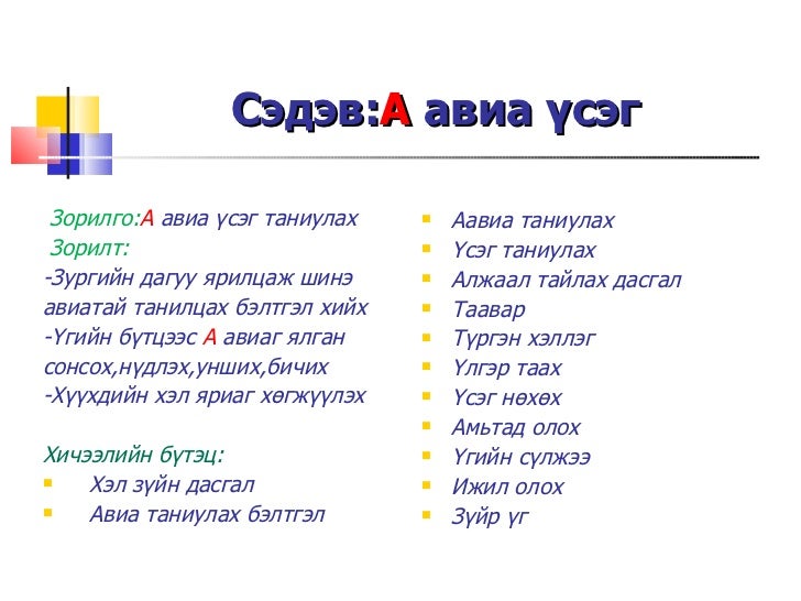 а авиаг таниулах1